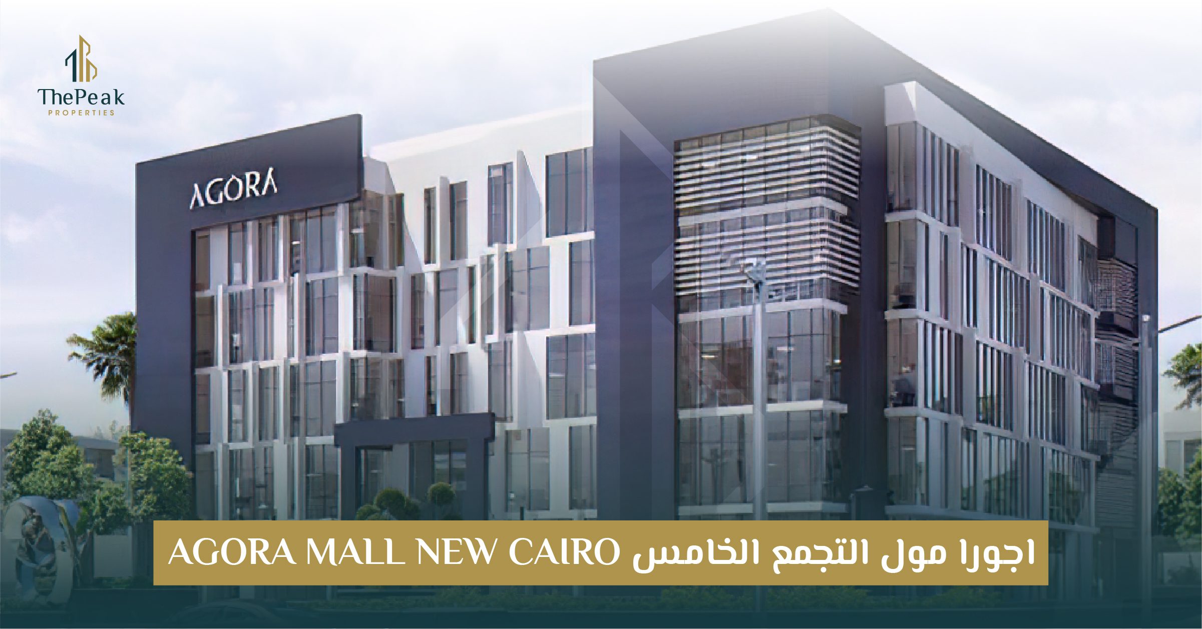 Agora Mall New Cairo عقارات فاخرة للبيع
